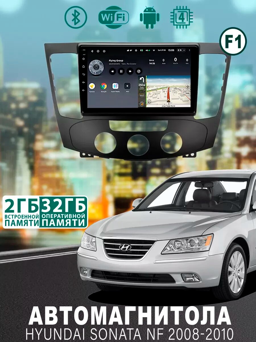 Магнитола для Hyundai Sonata NF 2008-2010 2/32ГБ Bluetooth, FM/AM, GPS
