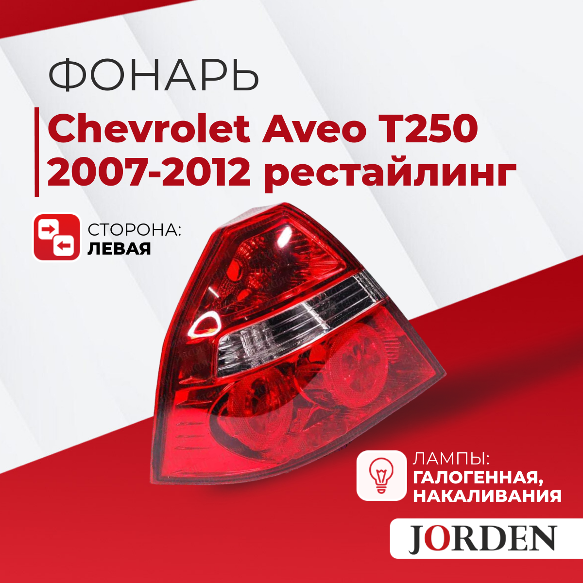Фонарь задний Chevrolet Aveo Шевроле Авео T250 1 поколения, 2006-2012 рестайлинг, задние фонари галогенный левый наружный