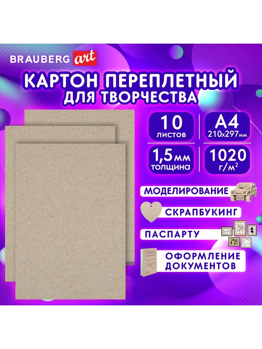 Картон переплетный, А4 , Комплект 10 шт.