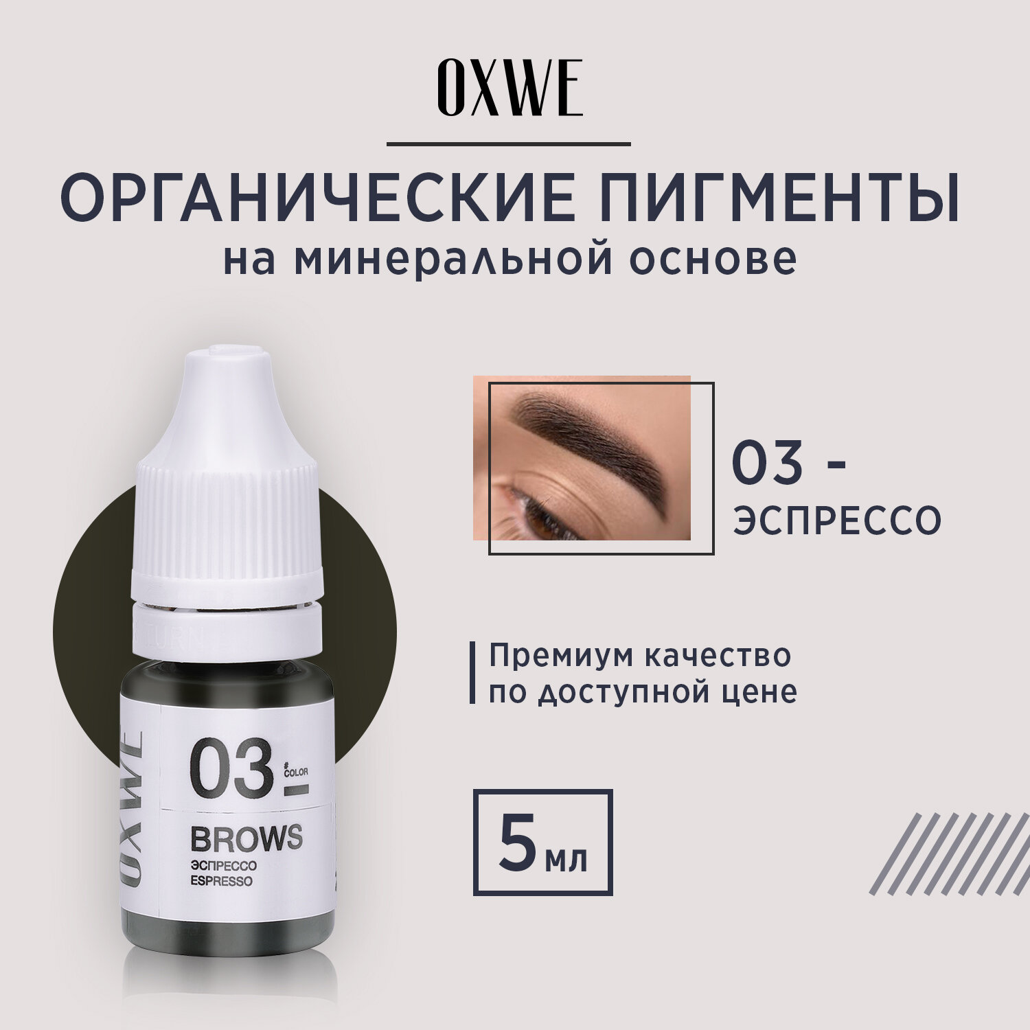Пигмент для перманентного макияжа бровей OXWE "Эспрессо", №03, черно-коричневый, 5 мл