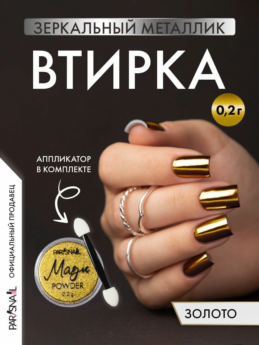 Втирка для ногтей, золото, зеркальный эффект ParisNail