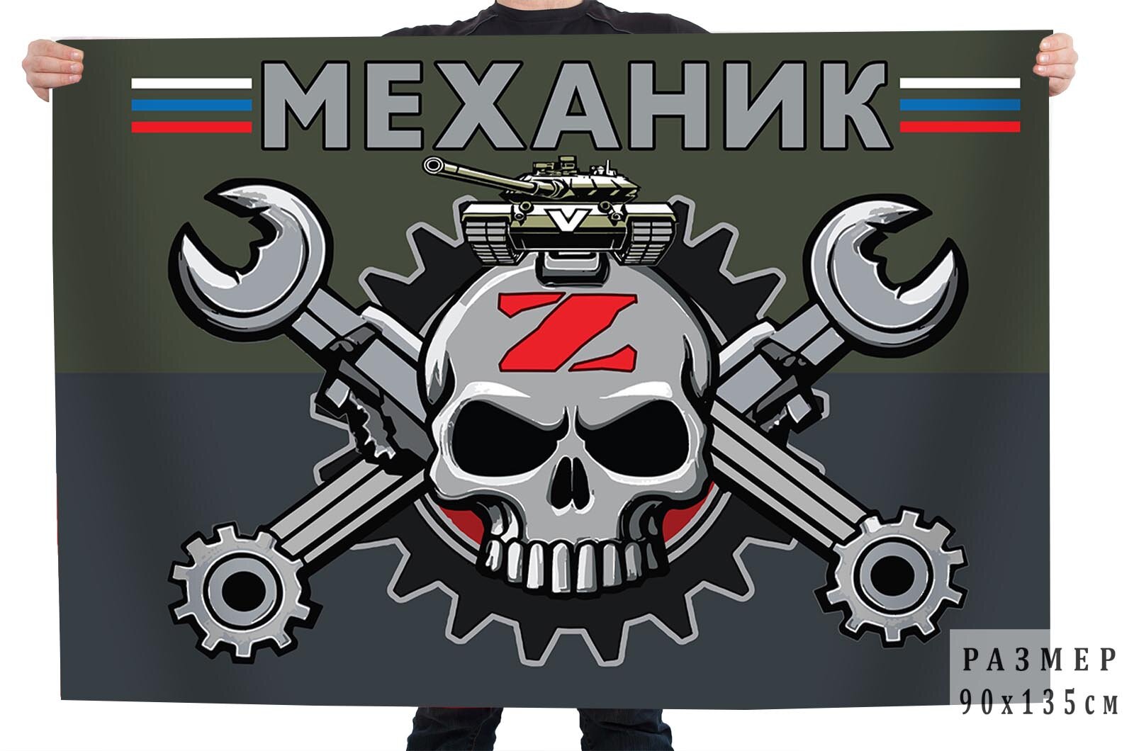 Флаг "Механик СВО" размер 90x135 см, материал полиэфирный шелк