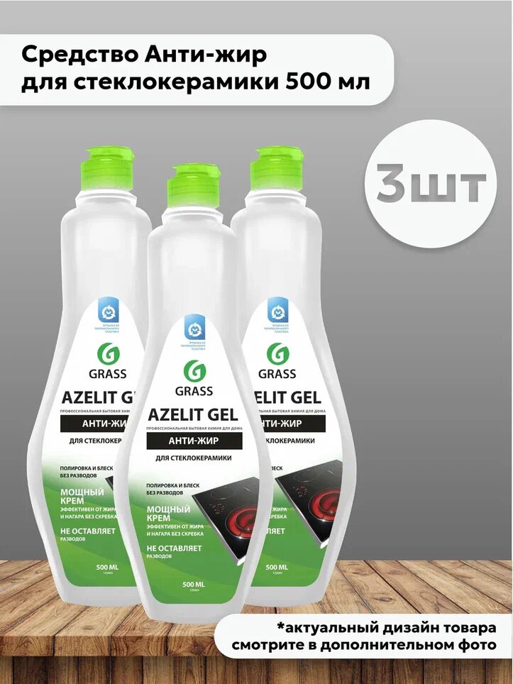 Набор 3шт Грасс Азелит / Grass Azelit - Крем Анти-жир для стеклокерамики и индукционных плит, 500 мл
