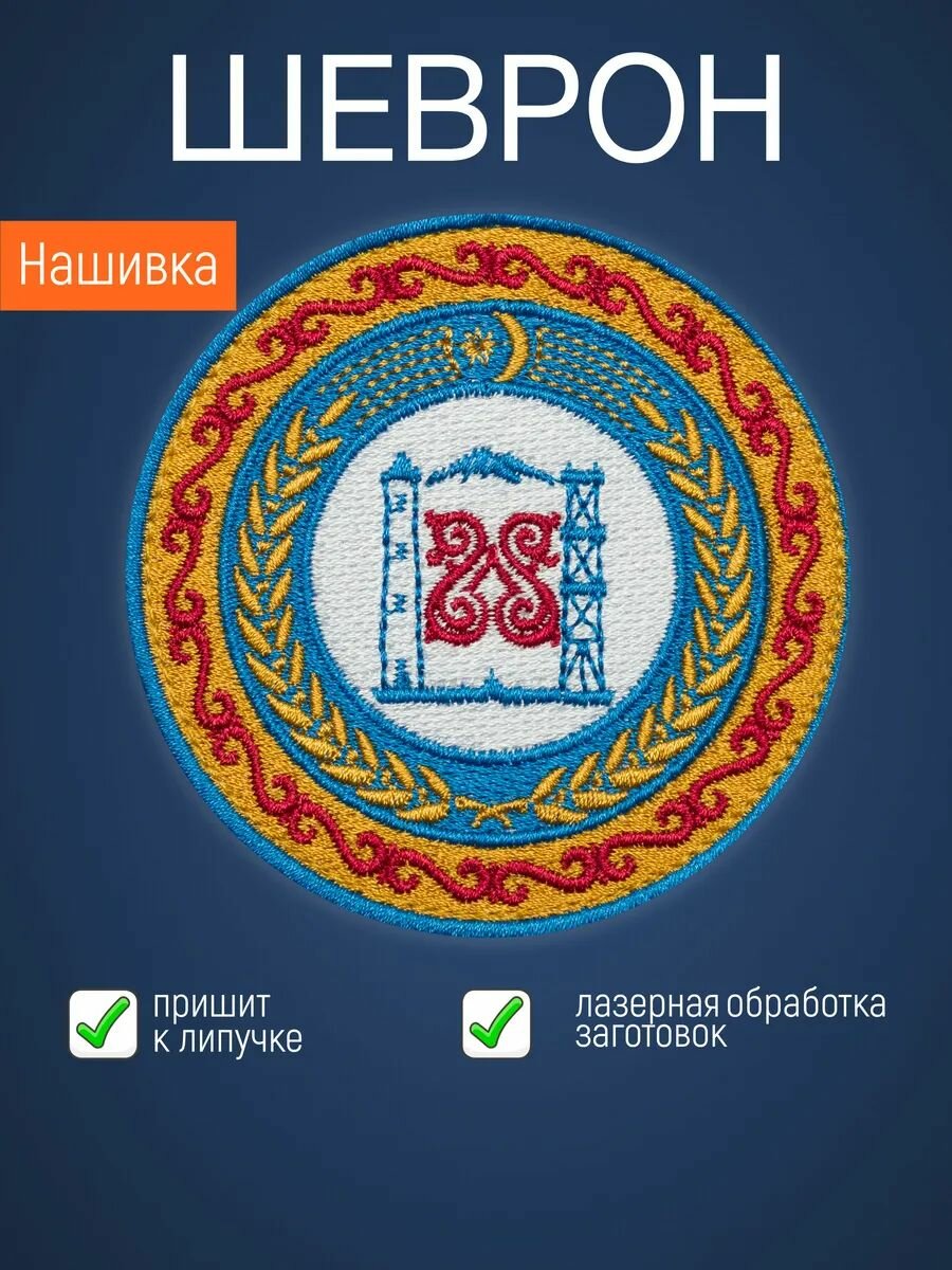 Нашивка на одежду маленькая патч Герб Чеченской Республики, на липучке