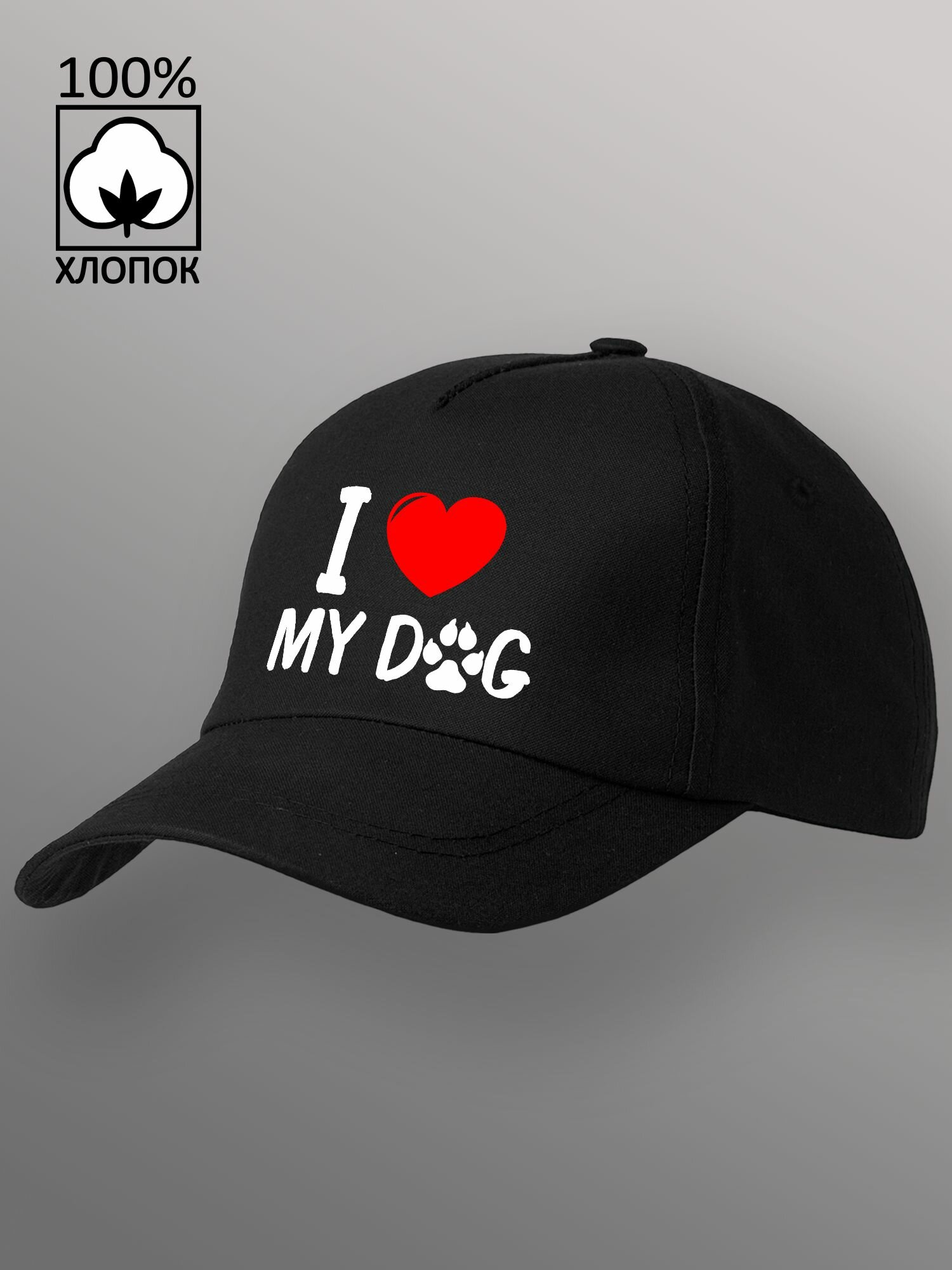 Бейсболка I love my dog для мужчин и женщин