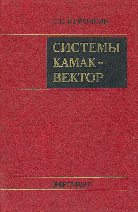 Системы камак - вектор