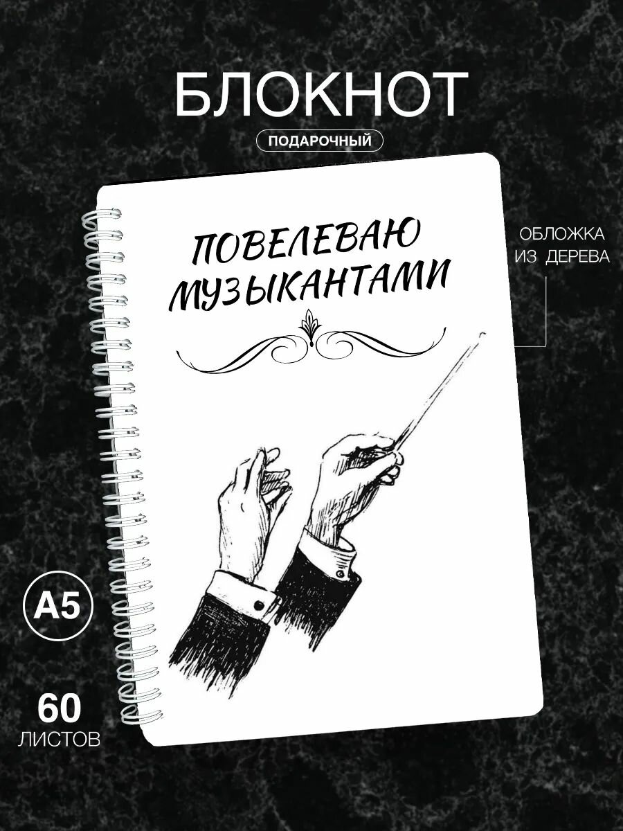 Блокнот деревянный Wood-Book с принтом с твердой обложкой дирижеру