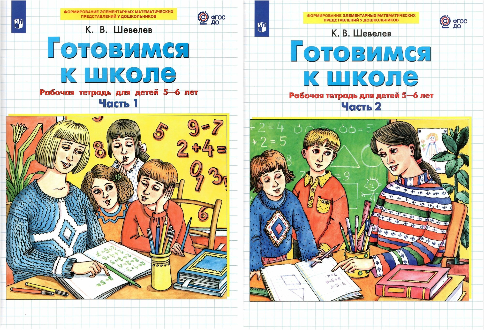Готовимся к школе 5-6 лет. Рабочая тетрадь в 2-х частях. Шевелев К. В. Комплект