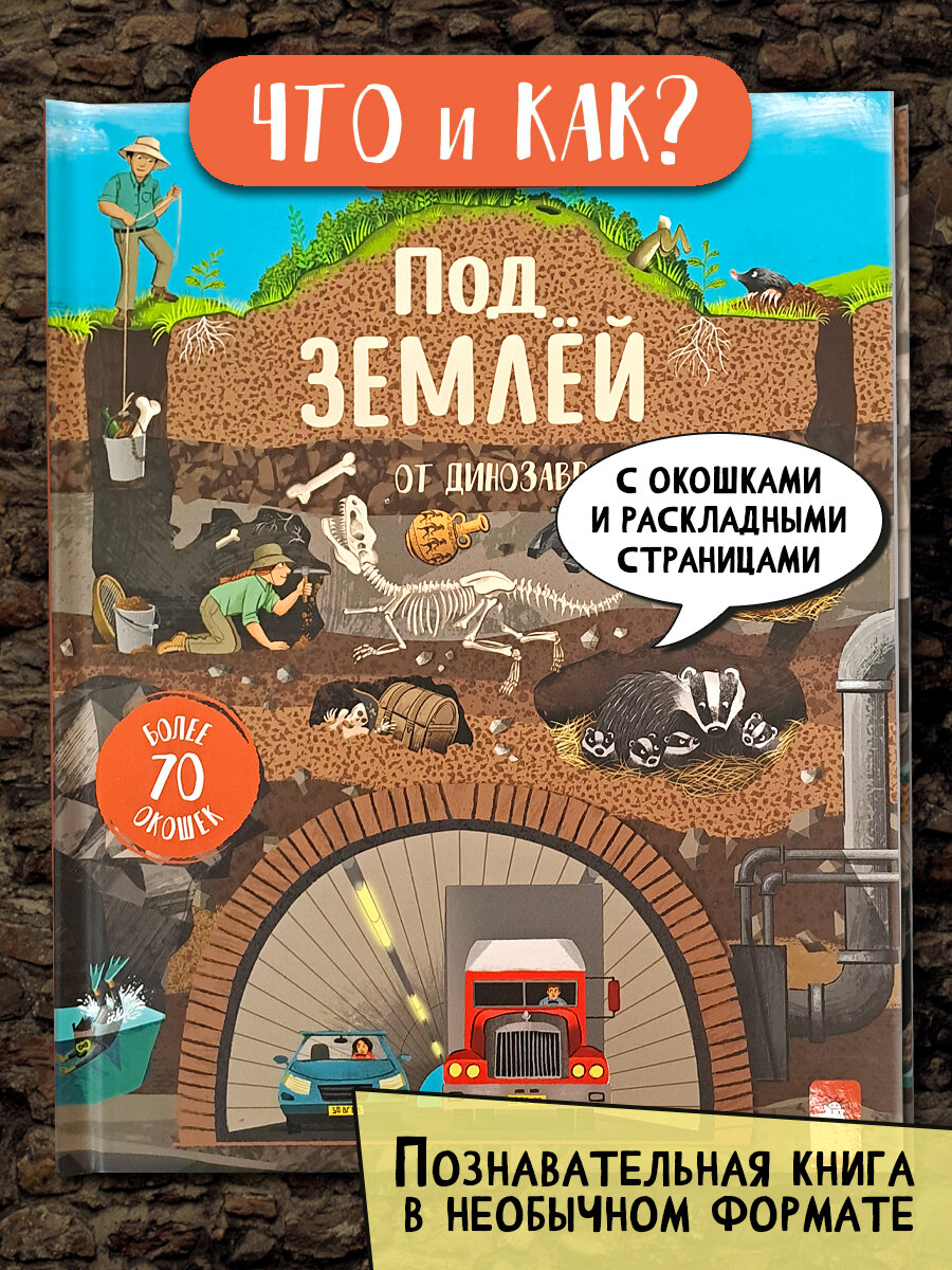 Под землей. От динозавров до метро