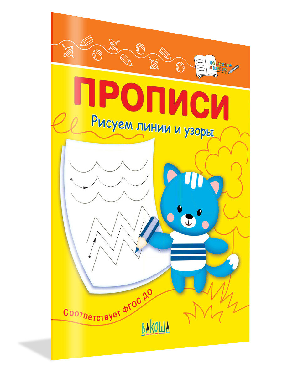 Прописи. Рисуем линии и узоры