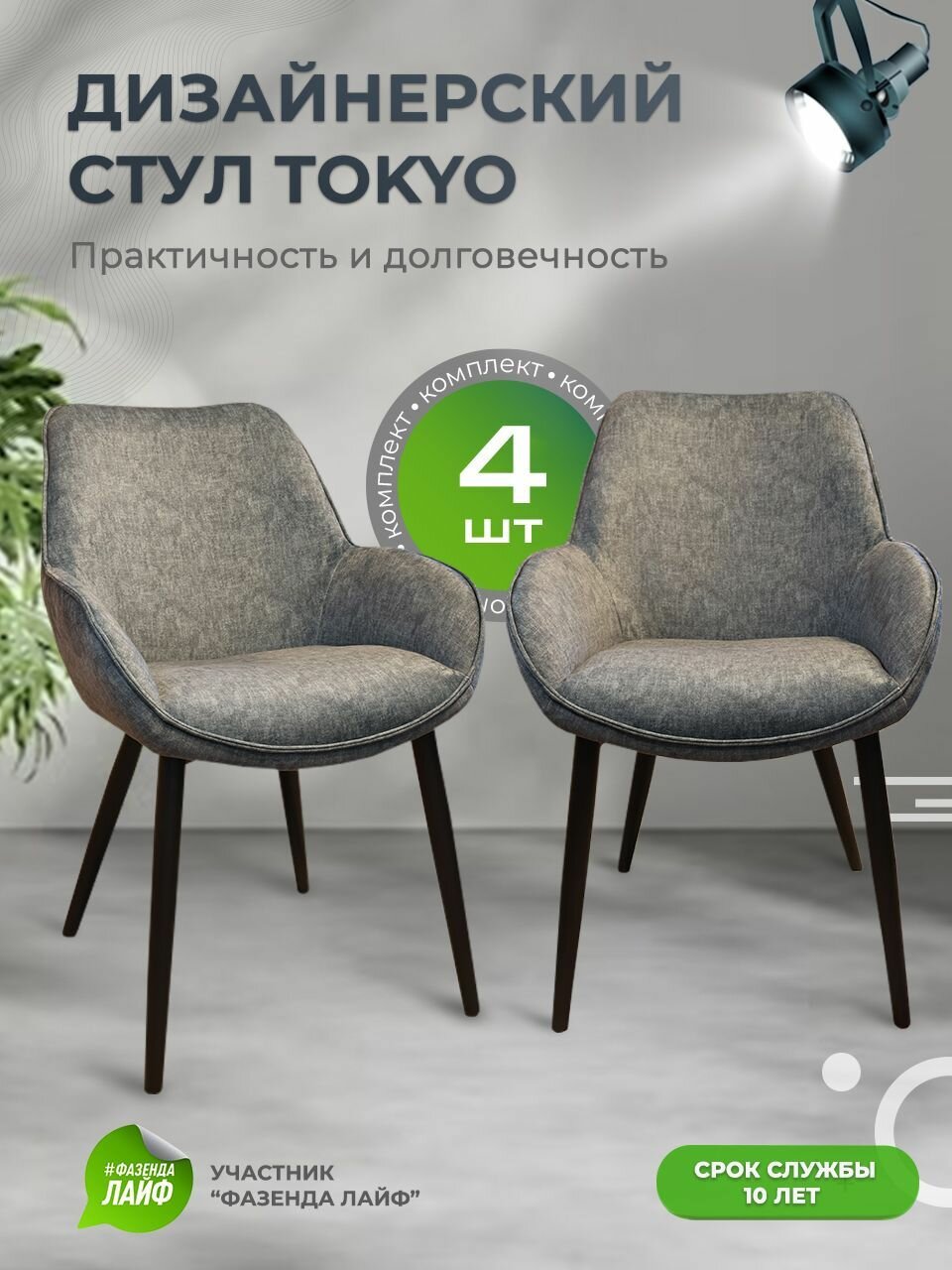 Стул дизайнерский TOKYO 4шт в стиле лофт и сканди, мягкий со спинкой, с подлокотниками для кухни и гостиной