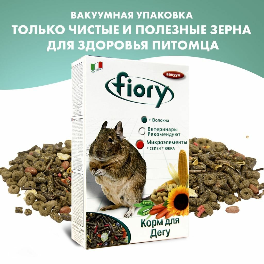 Корм Fiory Deggy гранулированный для дегу 800 грамм, в вакууме