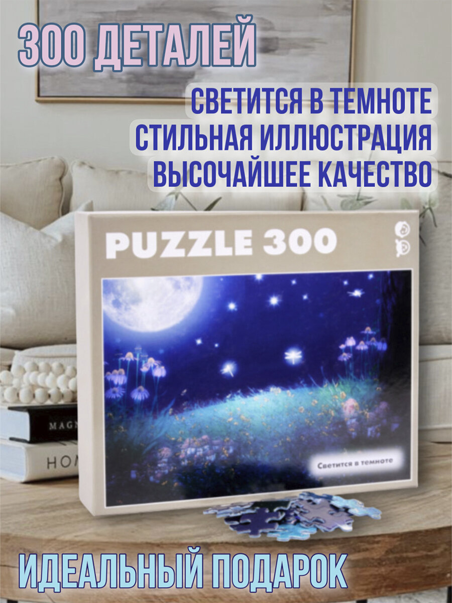 Пазл интерьерный BabyTEC 300 элементов "Ночной луг" светится в темноте, картон, 36х49 см