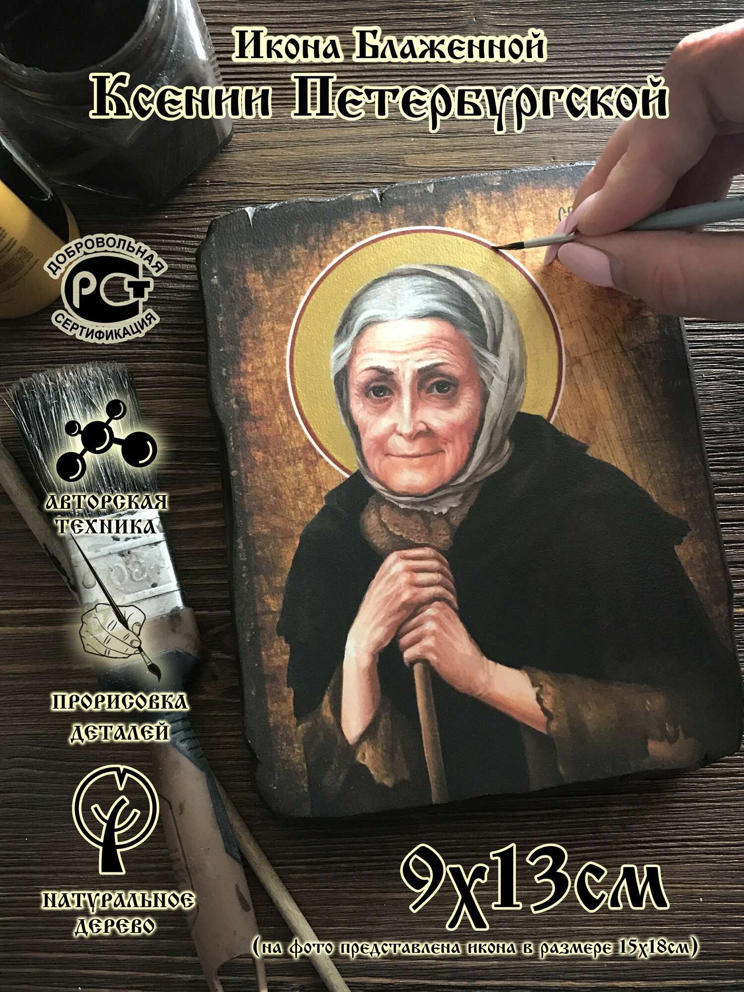 Икона Святая Блаженная Ксения Петербургская, дерево, 9 см x 13 см, от семейной мастерской завет