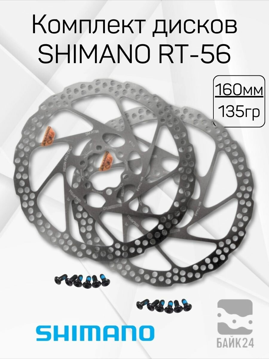Комплект тормозных дисков Shimano SM-RT56 / 160мм