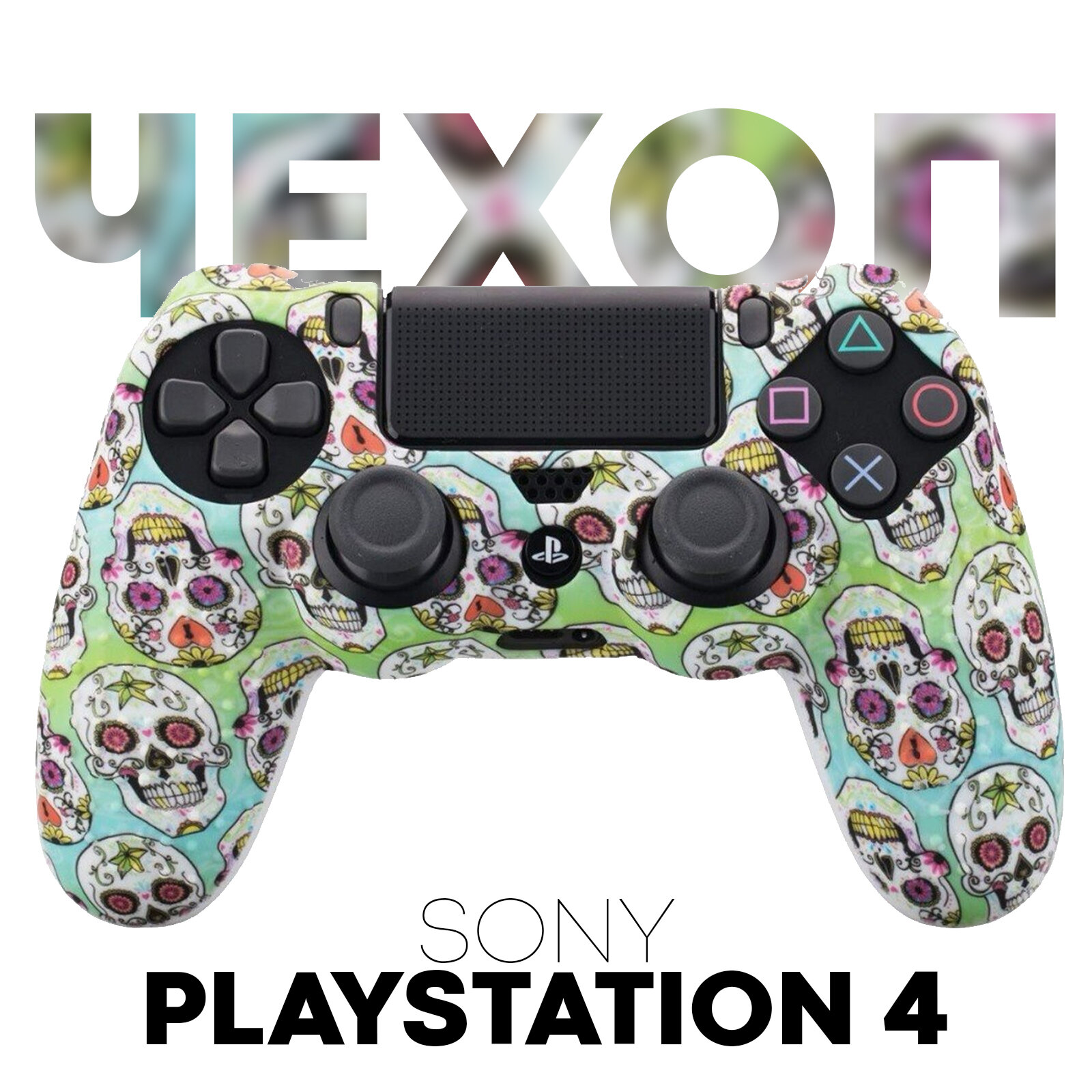 Силиконовый чехол на геймпад Sony PlayStation 4 DualShock (джойстик Сони ПС4), фактурный, мексиканские черепа