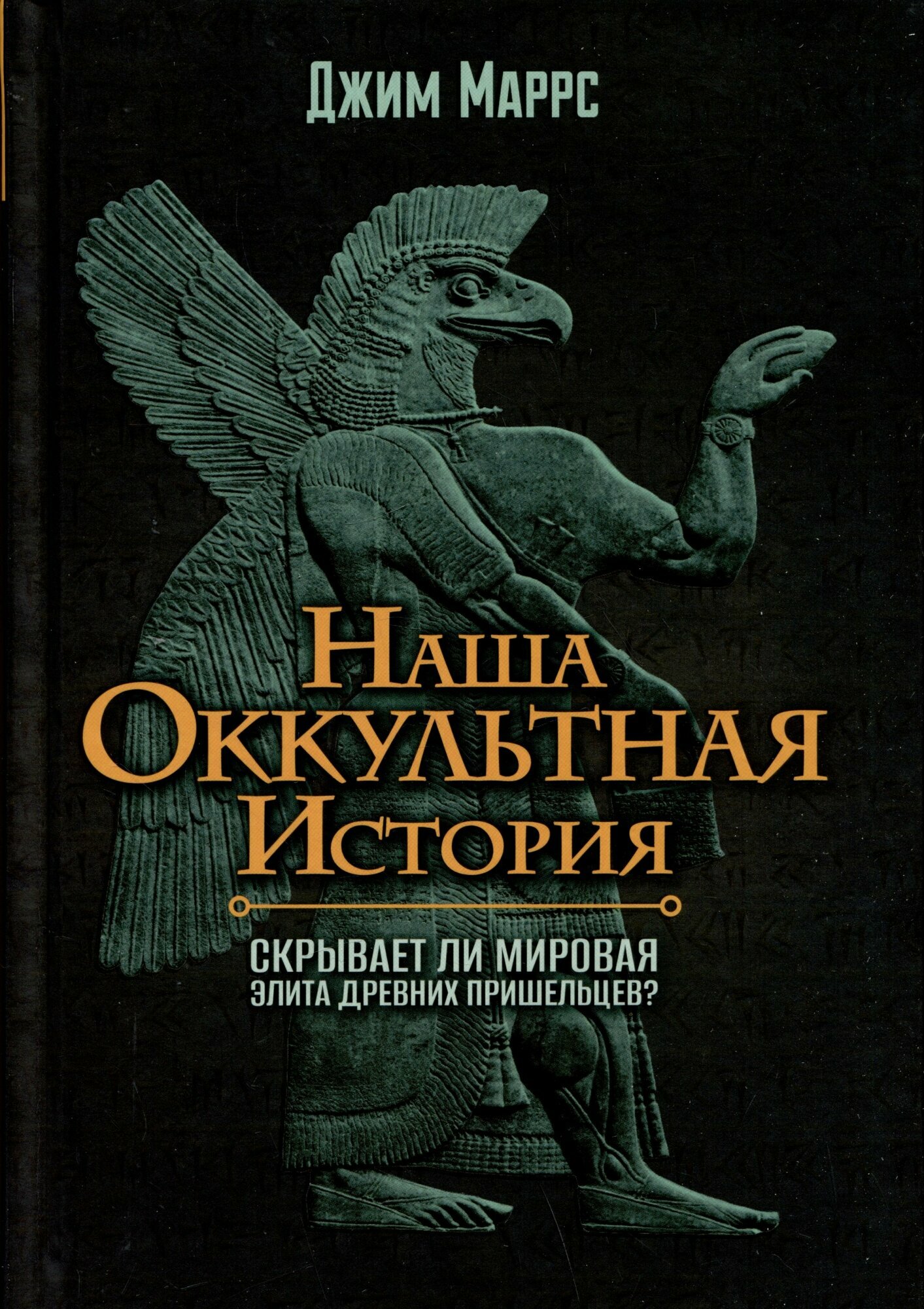 Книга: "Наша оккультная история. Скрывает ли мировая элита древних пришельцев?" от Маррс Д, русский язык, Зарубежная публицистика