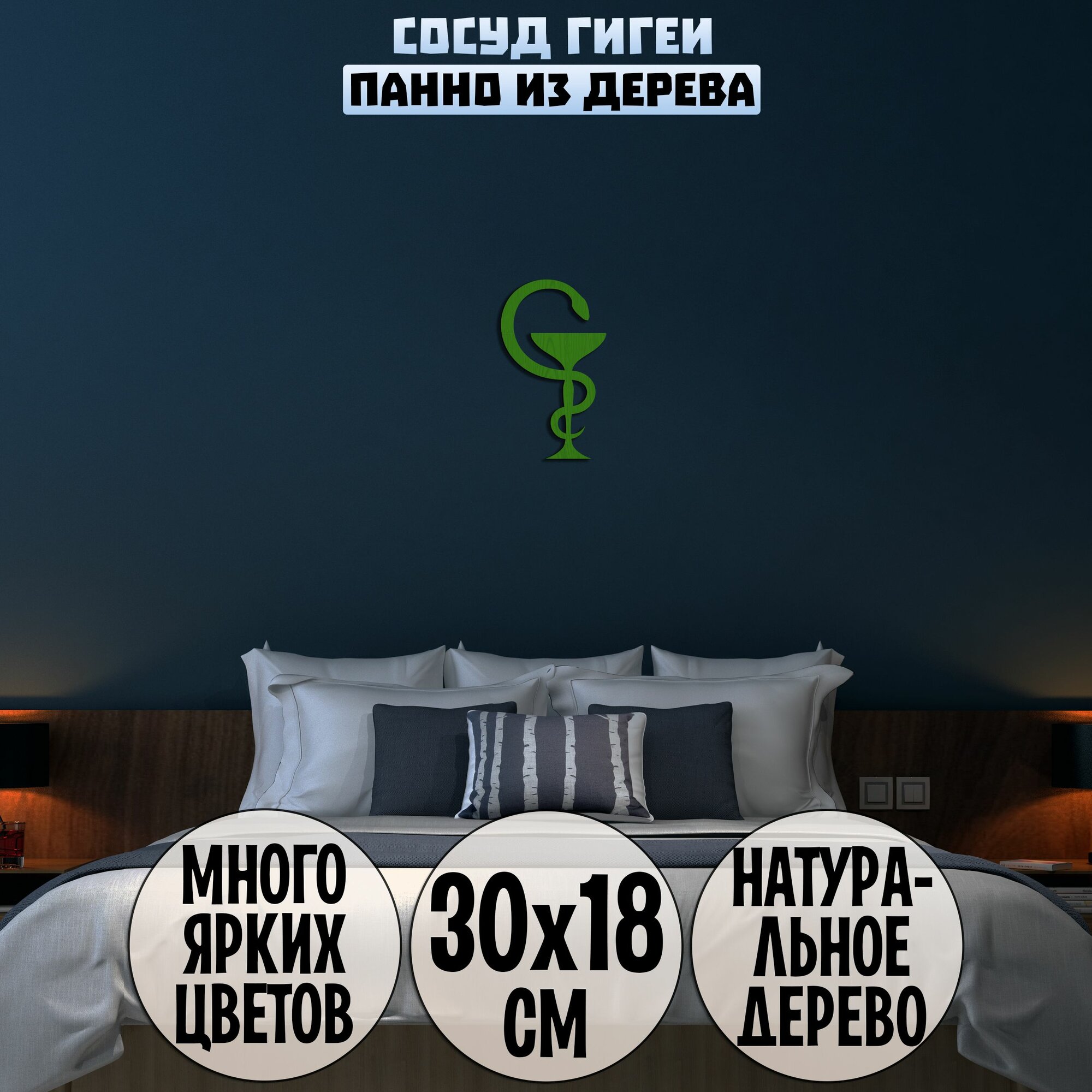 Декор на стену "Сосуд Гигеи", декорация настенная, панно из дерева (Чаша, медицина)