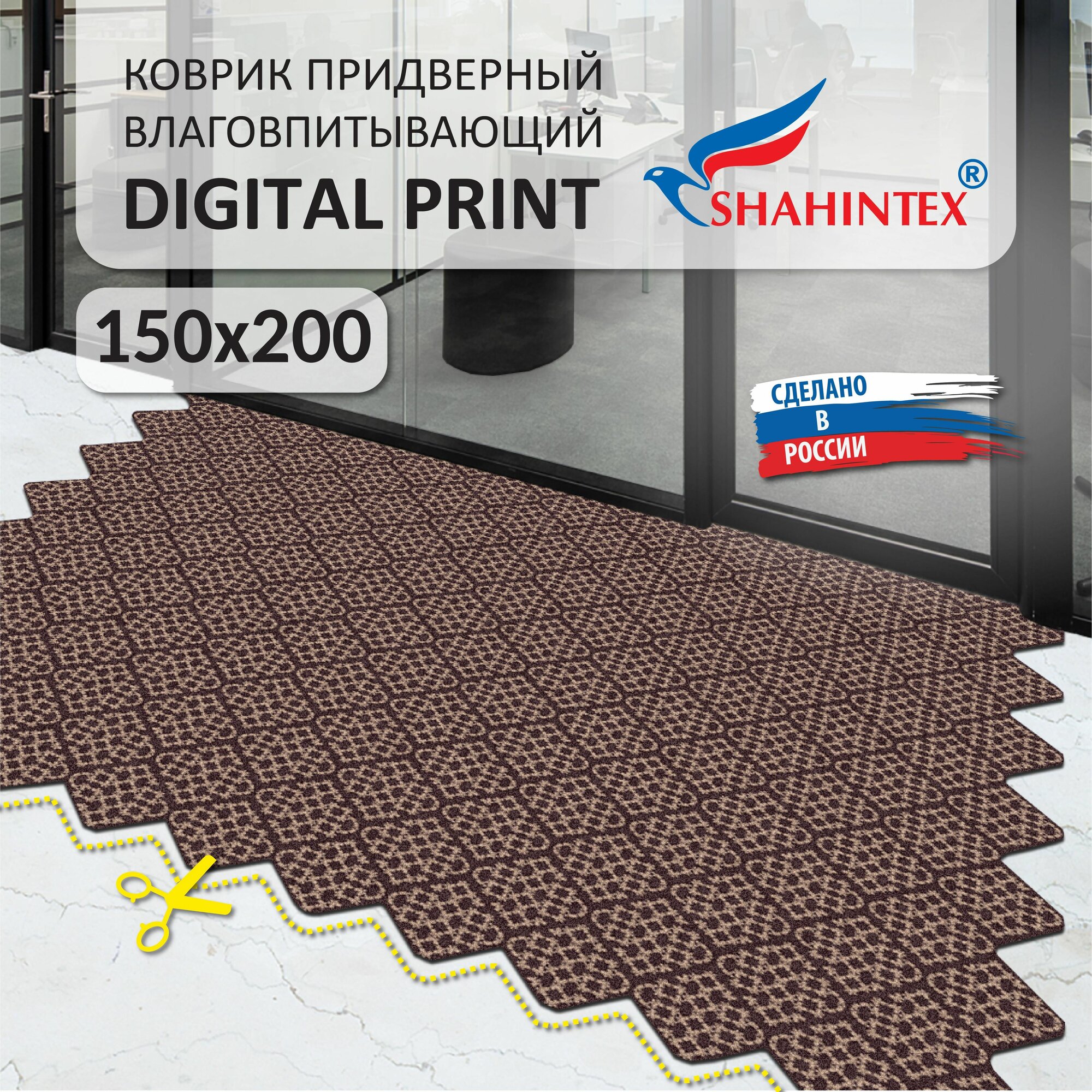 Коврик вырезной DIGITAL PRINT (23) придверный влаговпитывающий 150х200 см ромб Фирменный узор