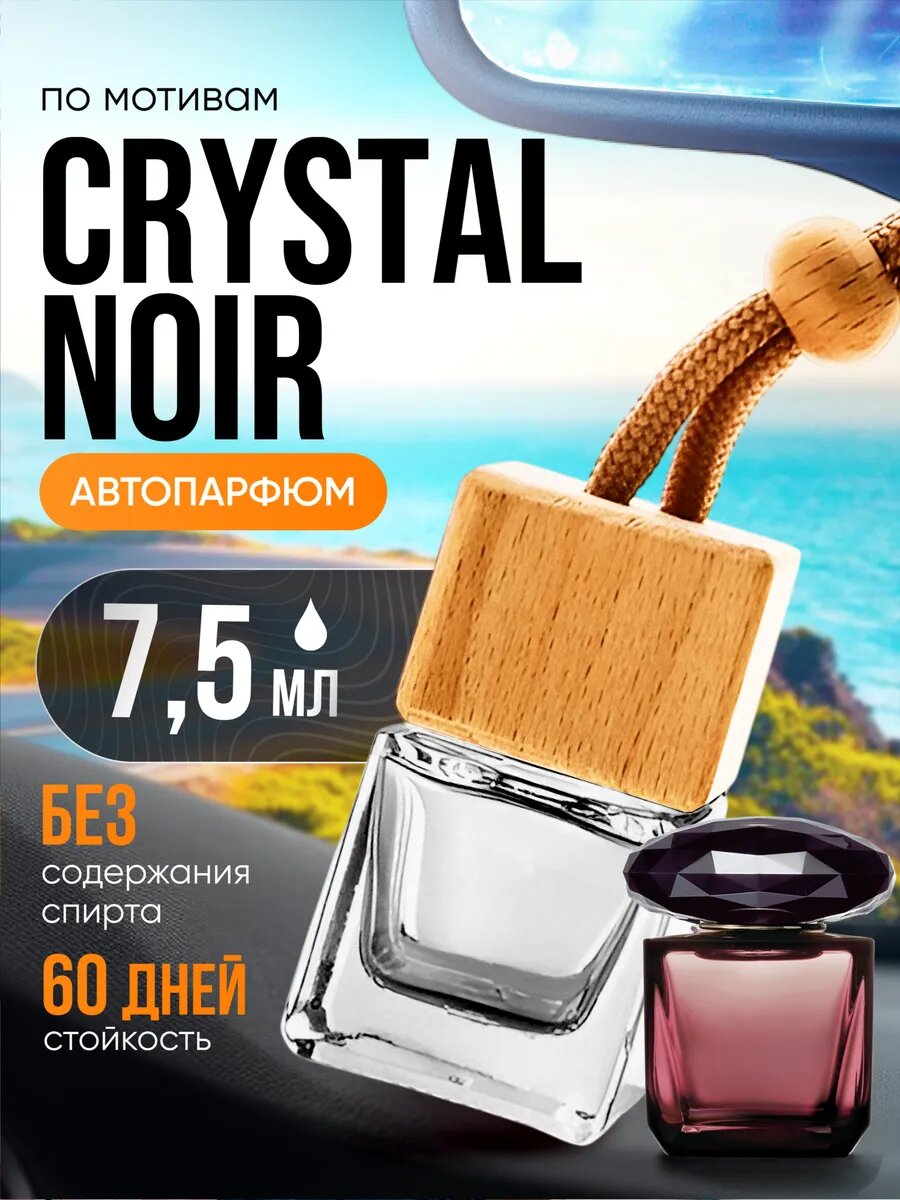 Ароматизатор в машину автопарфюм подвесной Crystal Noir стойкие
