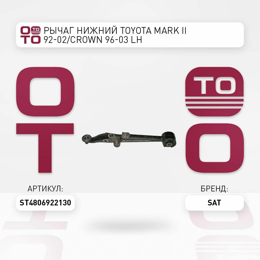 Рычаг нижний Toyota ( Тойота Тоёта Таёта ) Mark ( Марк ) II 92-02 / Crown ( Краун ) 96-03 LH / SAT ST4806922130; ST-48069-22130