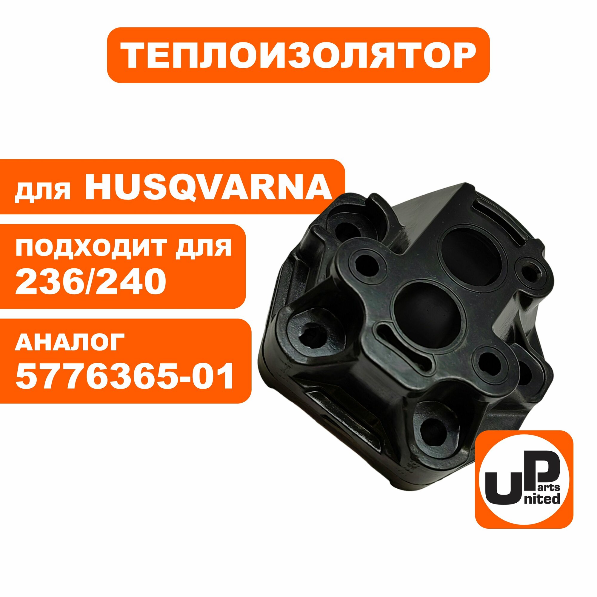 Теплоизолятор UNITED PARTS для Husqvarna 235/236/240 5776365-01 (90-1193), шт