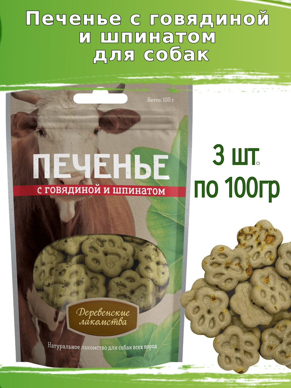 Деревенские лакомства для собак 3 шт по 100г печенье с говядиной и шпинатом