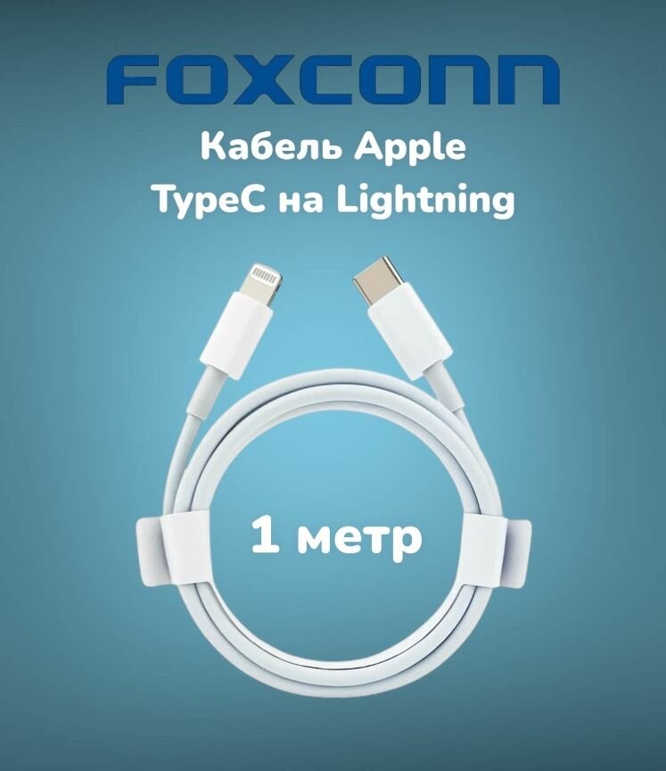 Кабель foxconn Apple Type-C / Lightning, с умным чипом, 1 метр, белый