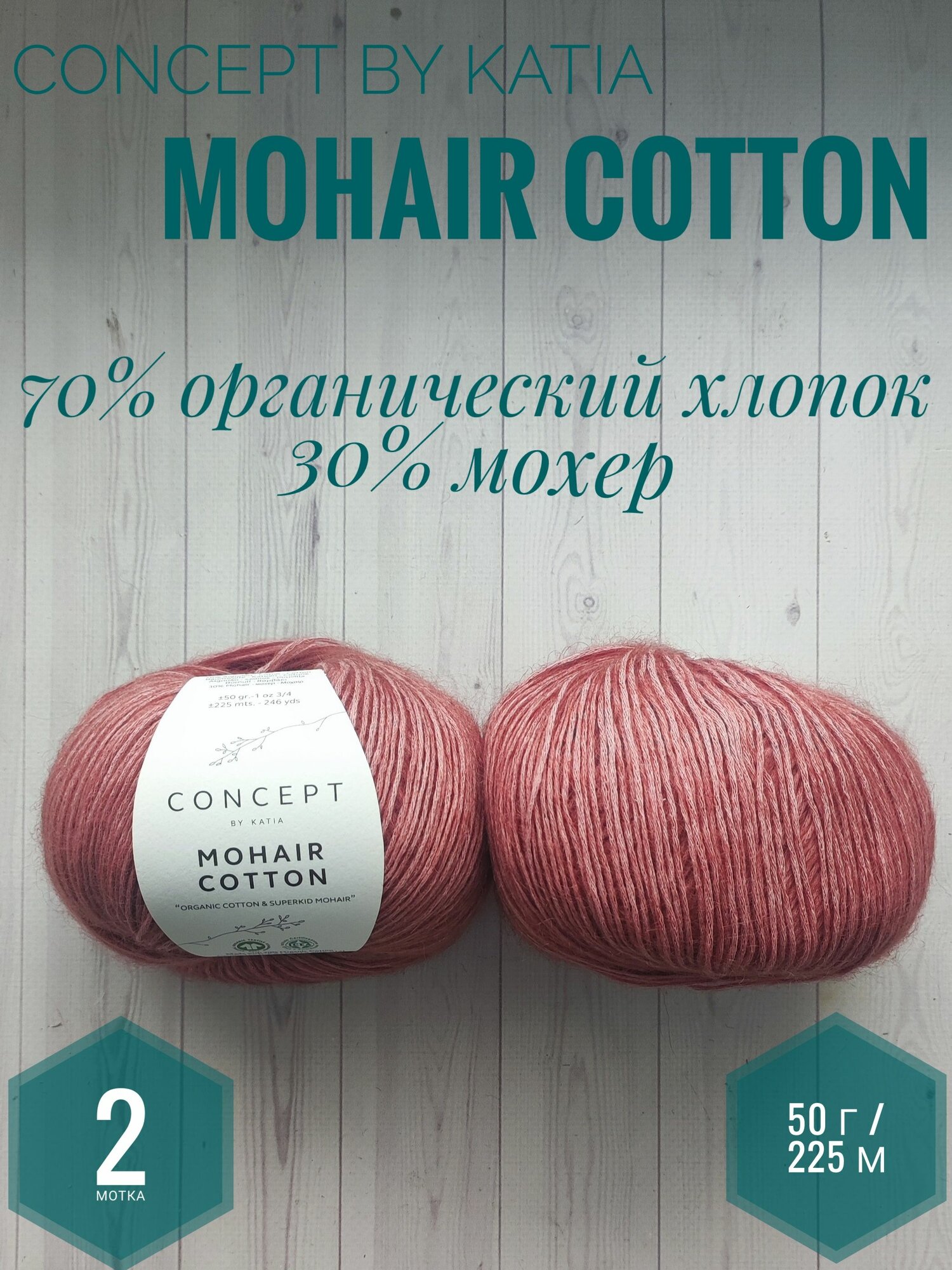 Пряжа Concept by Katia Mohair Cotton, цв. 075 ягодный, 70% органический хлопок, 30% мохер, 50г/225 м, 2 мотка