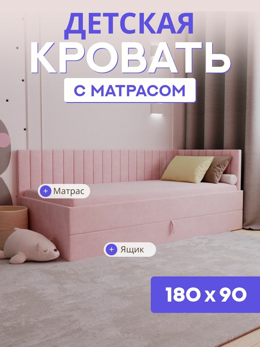 Детская диван-кровать 180*90 с выкатным ящиком и матрасом в цвет кровати. Ричи Лайт розовый
