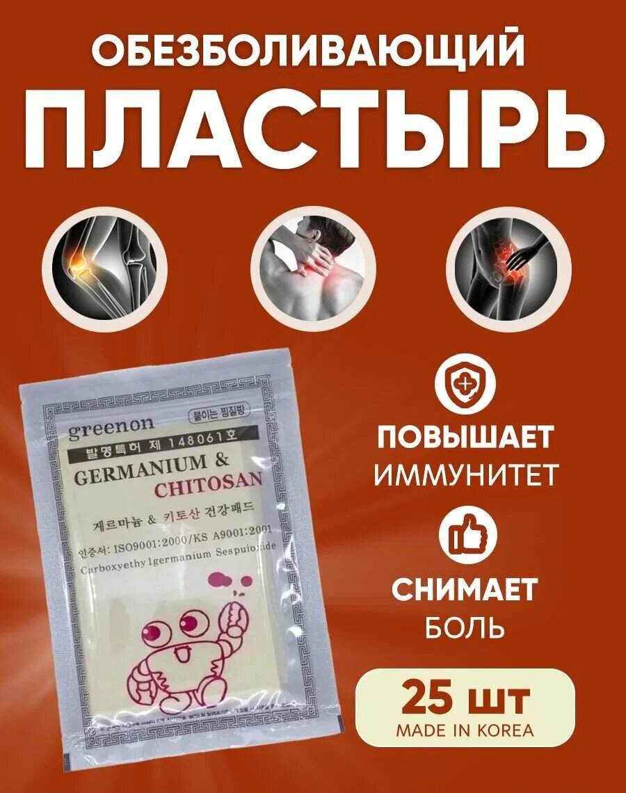 Пластырь корейский обезболивающий с германием и хитозаном Germanium & Chitosan, Greenon, 25 шт - 1 упаковка