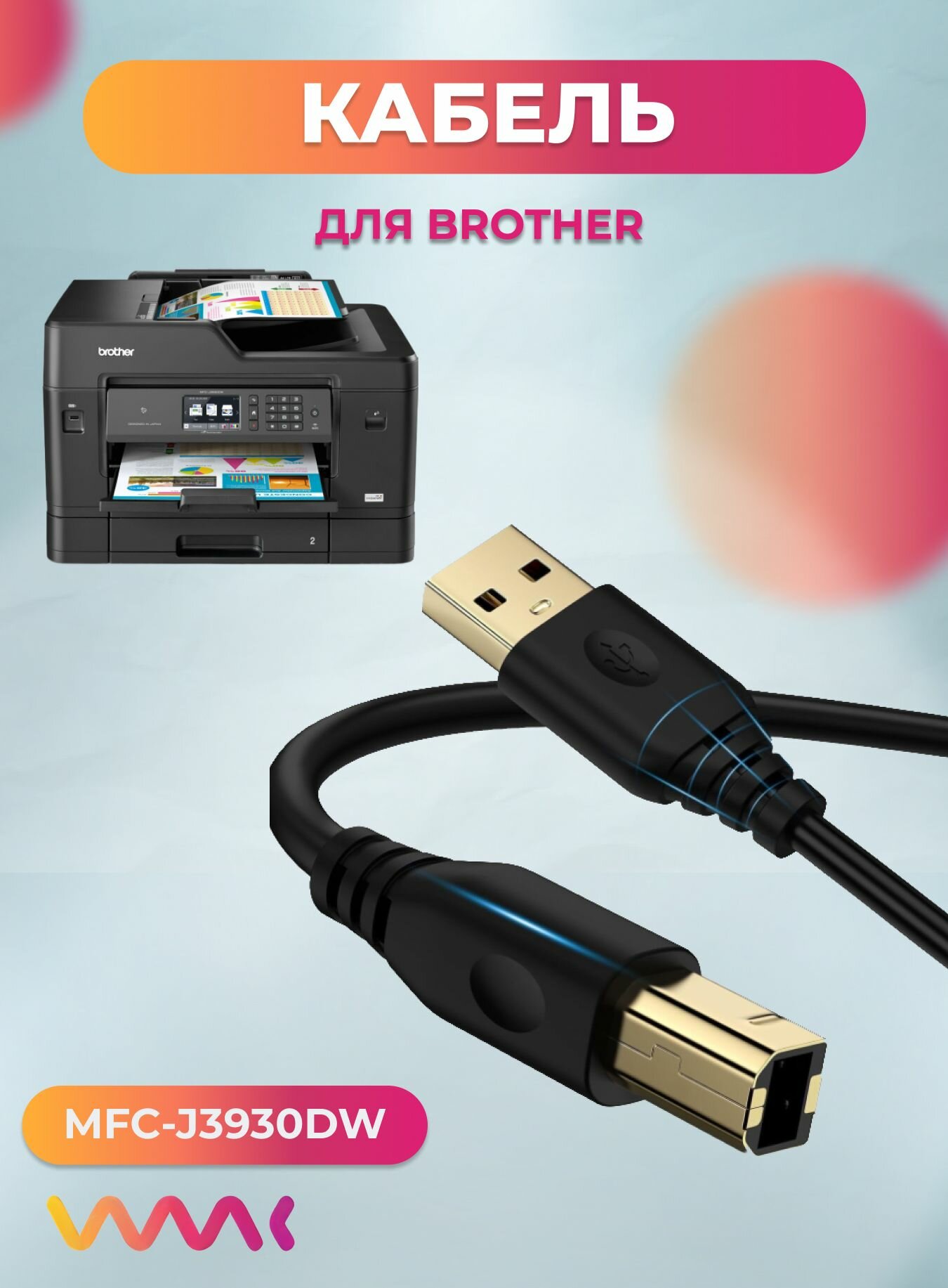 Кабель для принтера МФУ Brother MFC-J3930DW