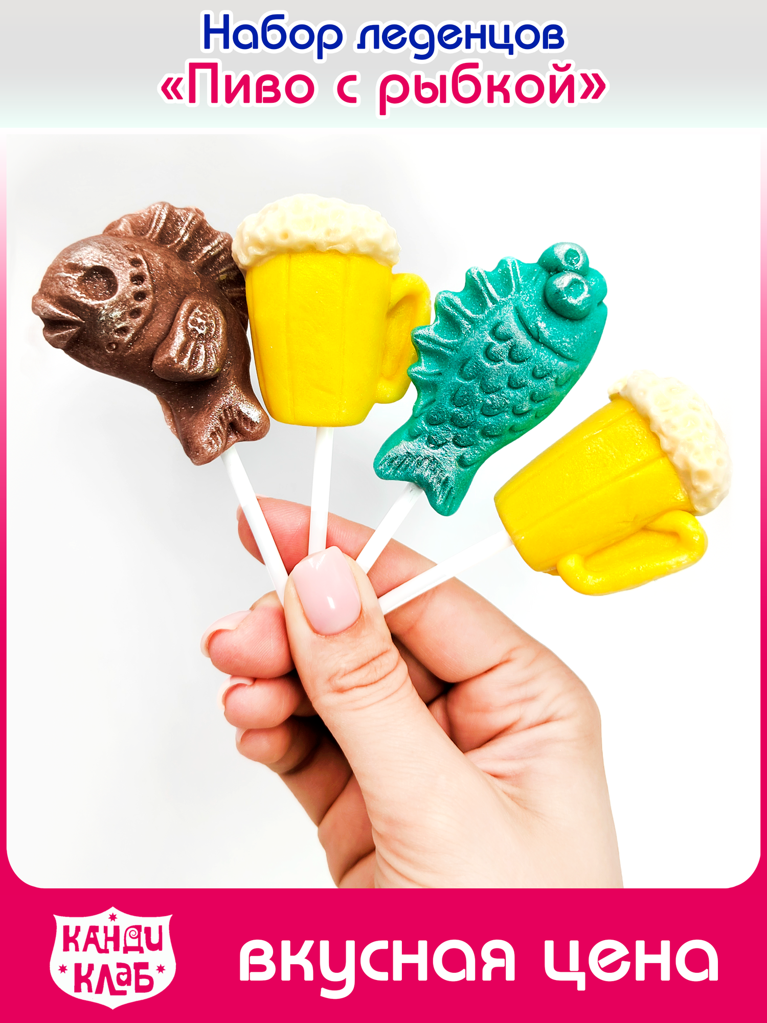 Карамель Леденцовая пиво С рыбкой (набор 4шт по 20гр)