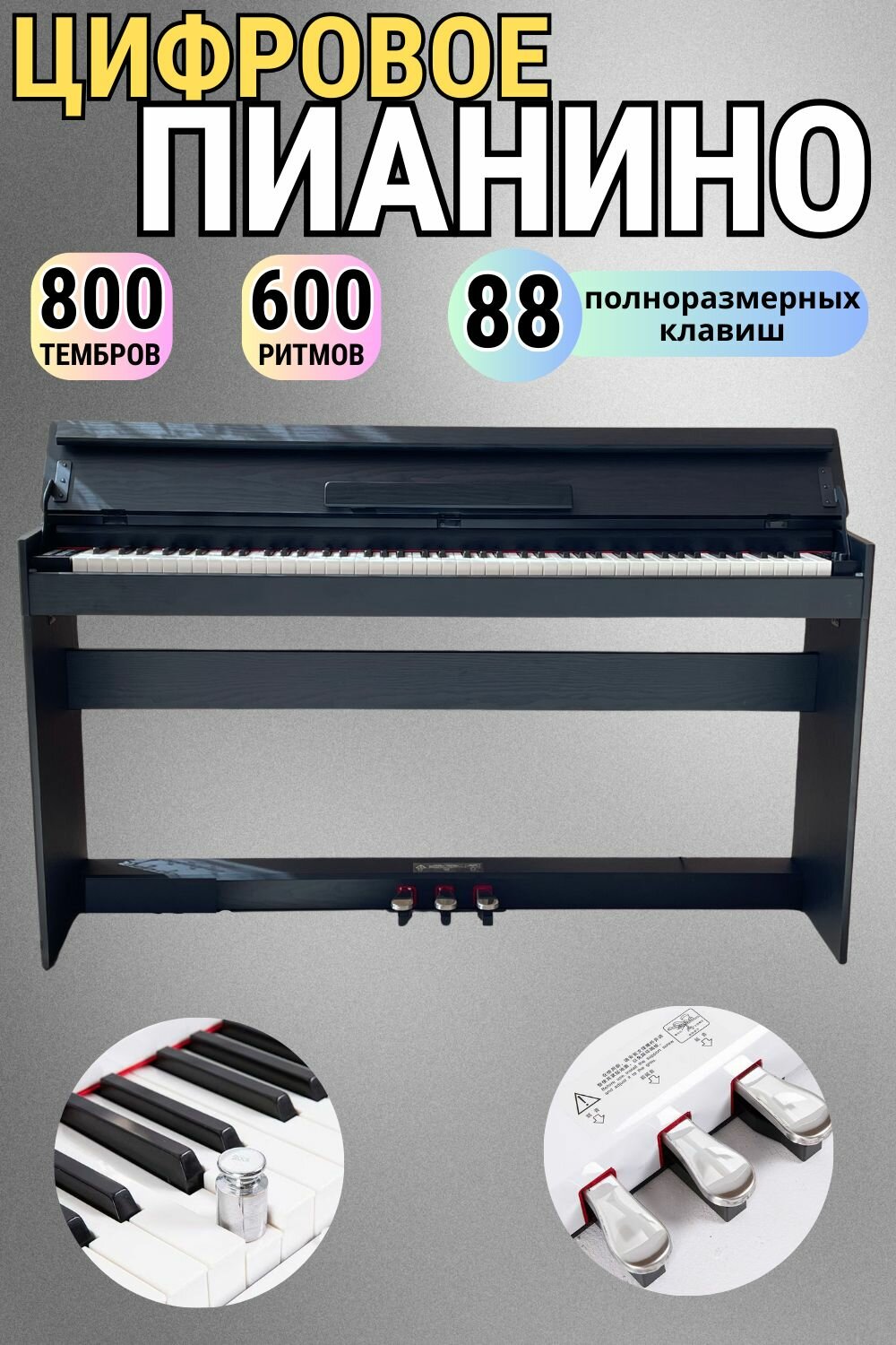 Цифровое пианино 88 клавиш с чувствительной клавиатурой, педалями, USB/MIDI и стереозвуком для дома, обучения и творчества