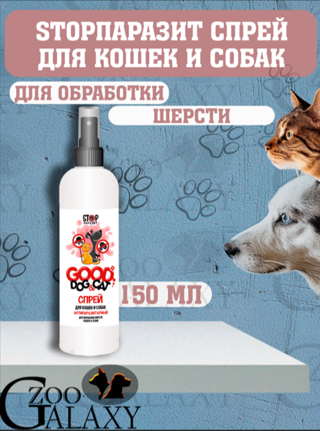 Спрей для кошек, собак обработка шерсти 150мл.