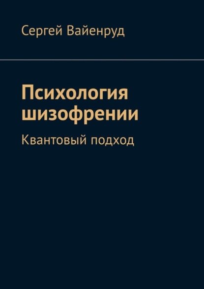 Психология шизофрении. Квантовый подход [Цифровая книга]
