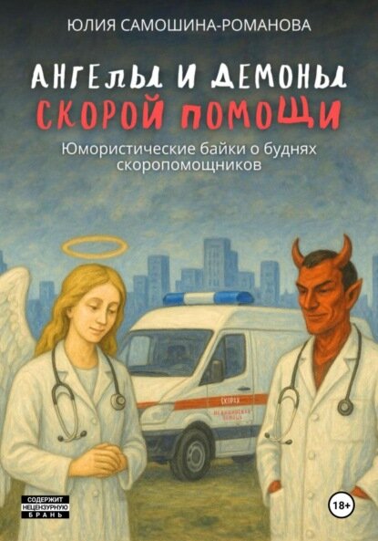 Ангелы и демоны «скорой помощи» (Юмористические байки о буднях скоропомощников) [Цифровая книга]