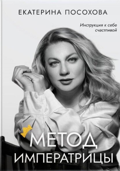 Метод императрицы [Цифровая книга]