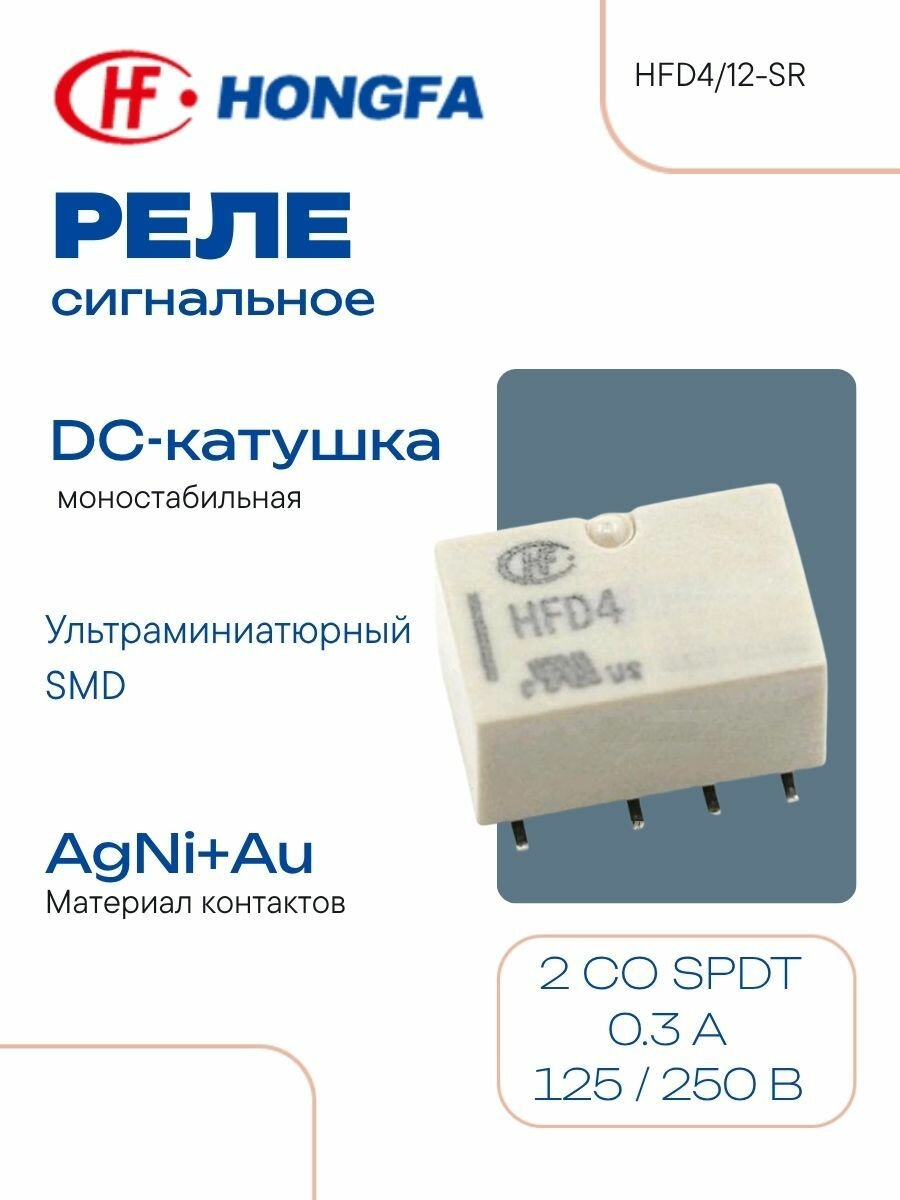 HONGFA Электромеханическое реле сигнальное 12 В 0.3 А1 А 125 В (AC)30 В (DC) RT III HFD4/12-SR