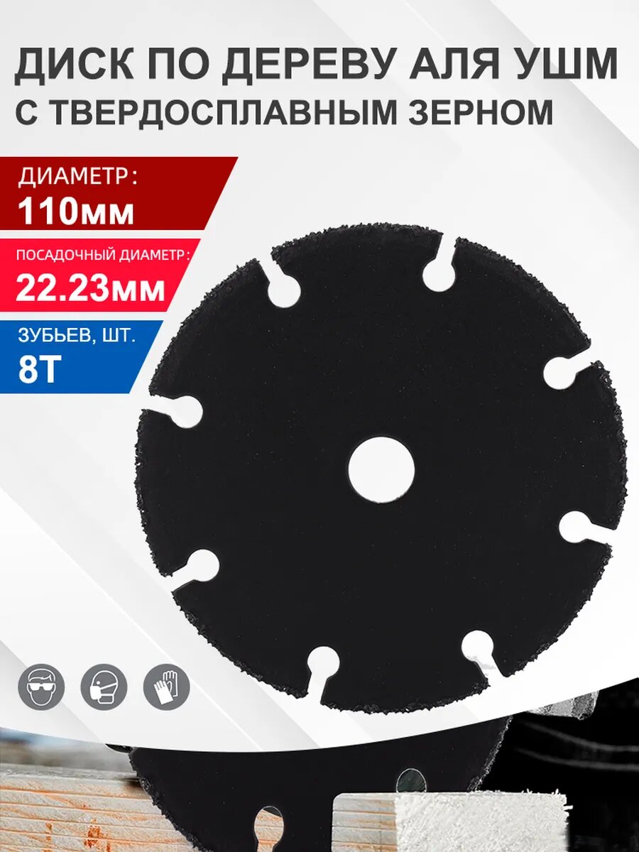 Диск по дереву универсальный для УШМ 110*22,23 мм, 8зубьев, практика с твердосплавным зерном
