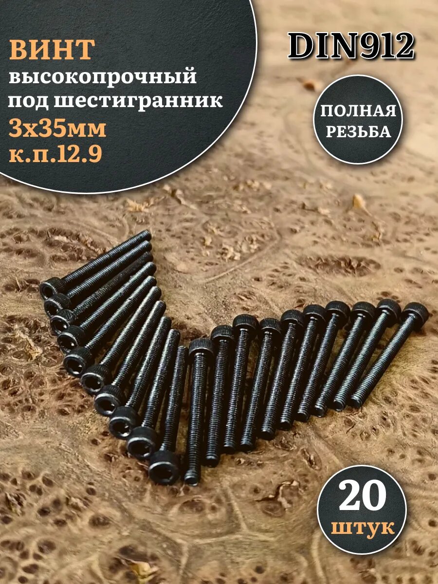 Винт высокопрочный ПР 3х35 мм к. п.12.9 черный DIN912, 20 шт.