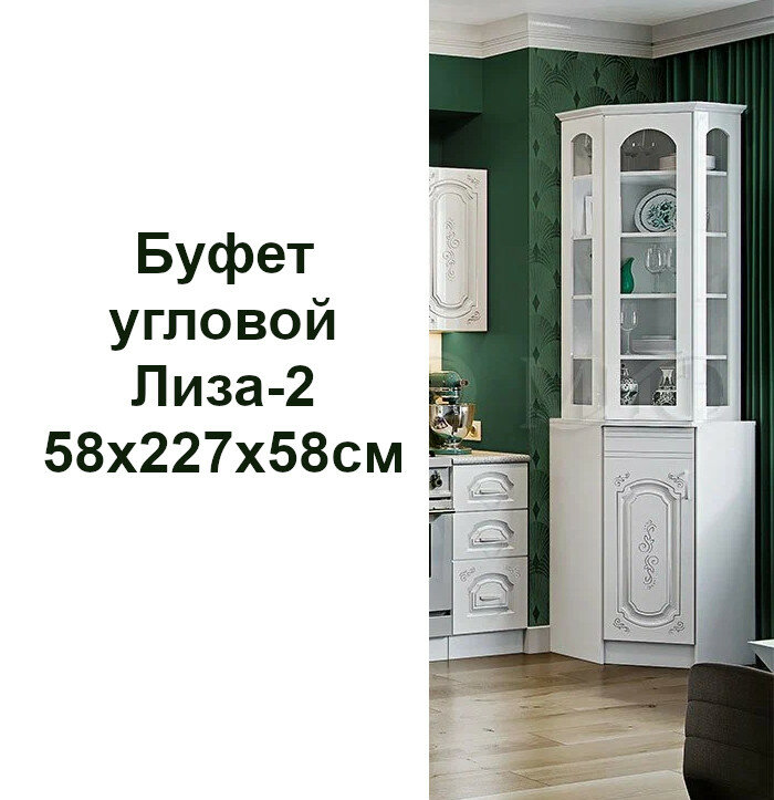 Буфет витрина угловой Миф Лиза-2 МДФ белый глянец 574х2270х574 (ШхВхГ) НЕ универсальная сборка