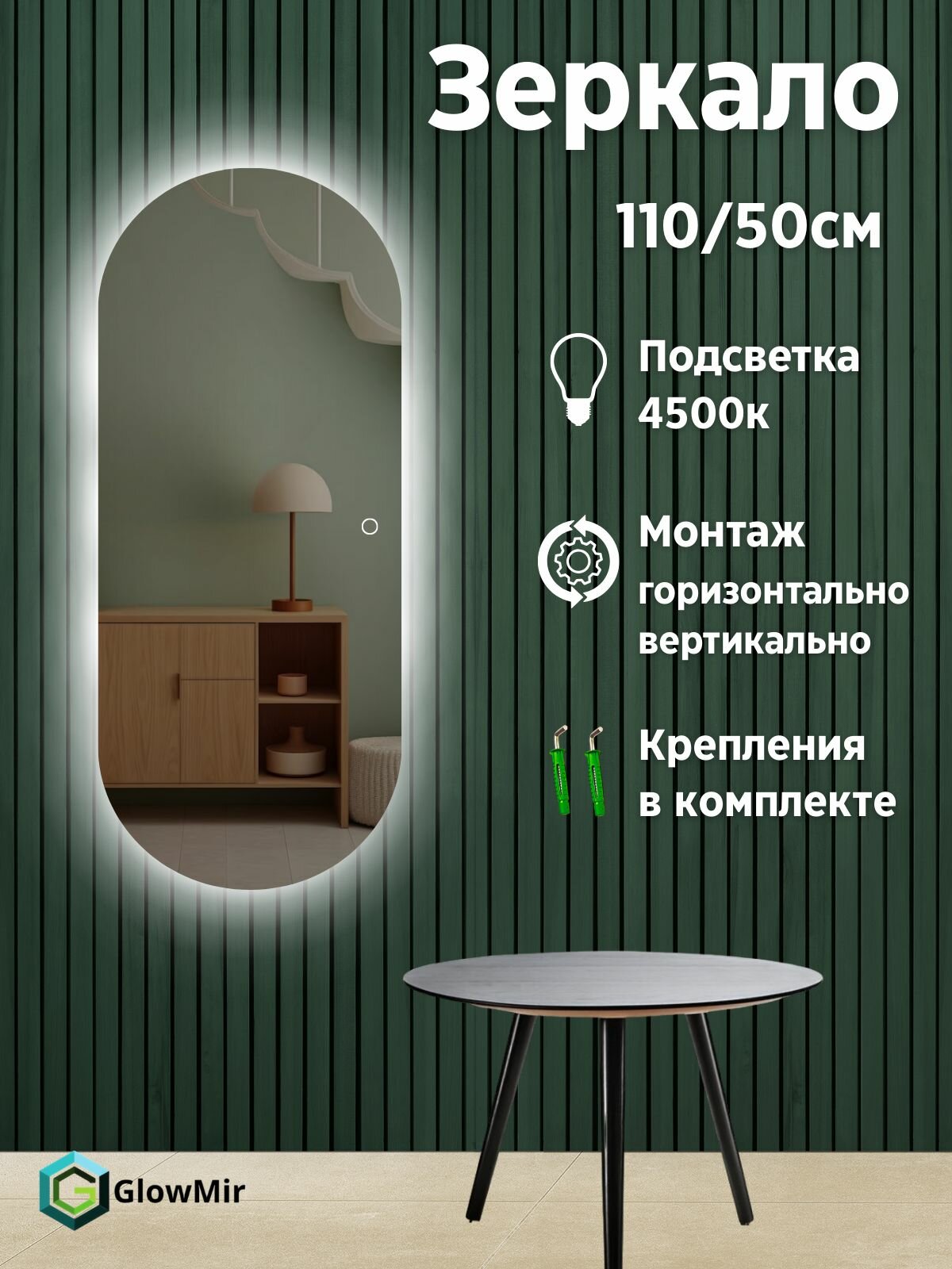 Зеркало настенное капсула с подсветкой и сенсорным управлением 110х50 см