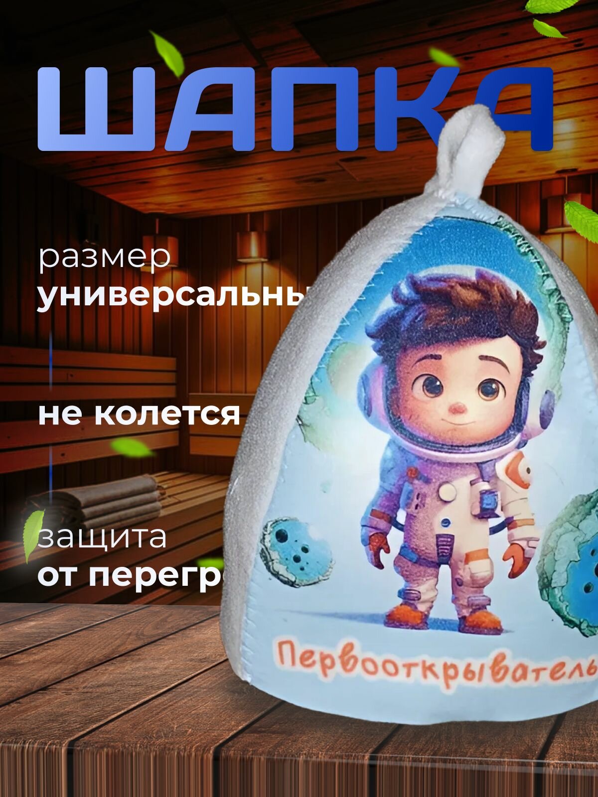 Шапка Банная Детская - Первооткрыватель (Качественный принт)