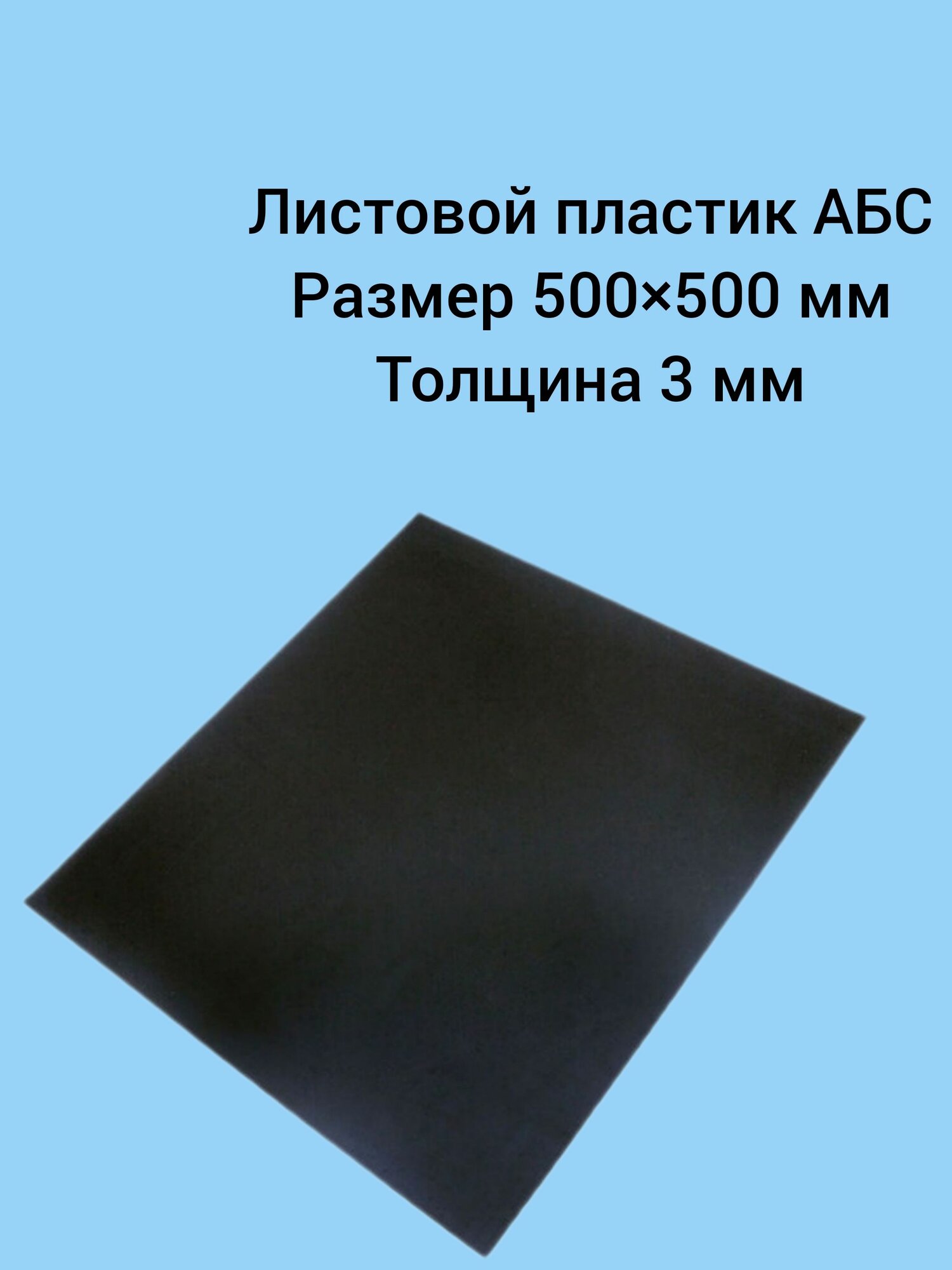 Лист пластик АБС,500* 500 мм, толщина 3 мм черный гладкий.