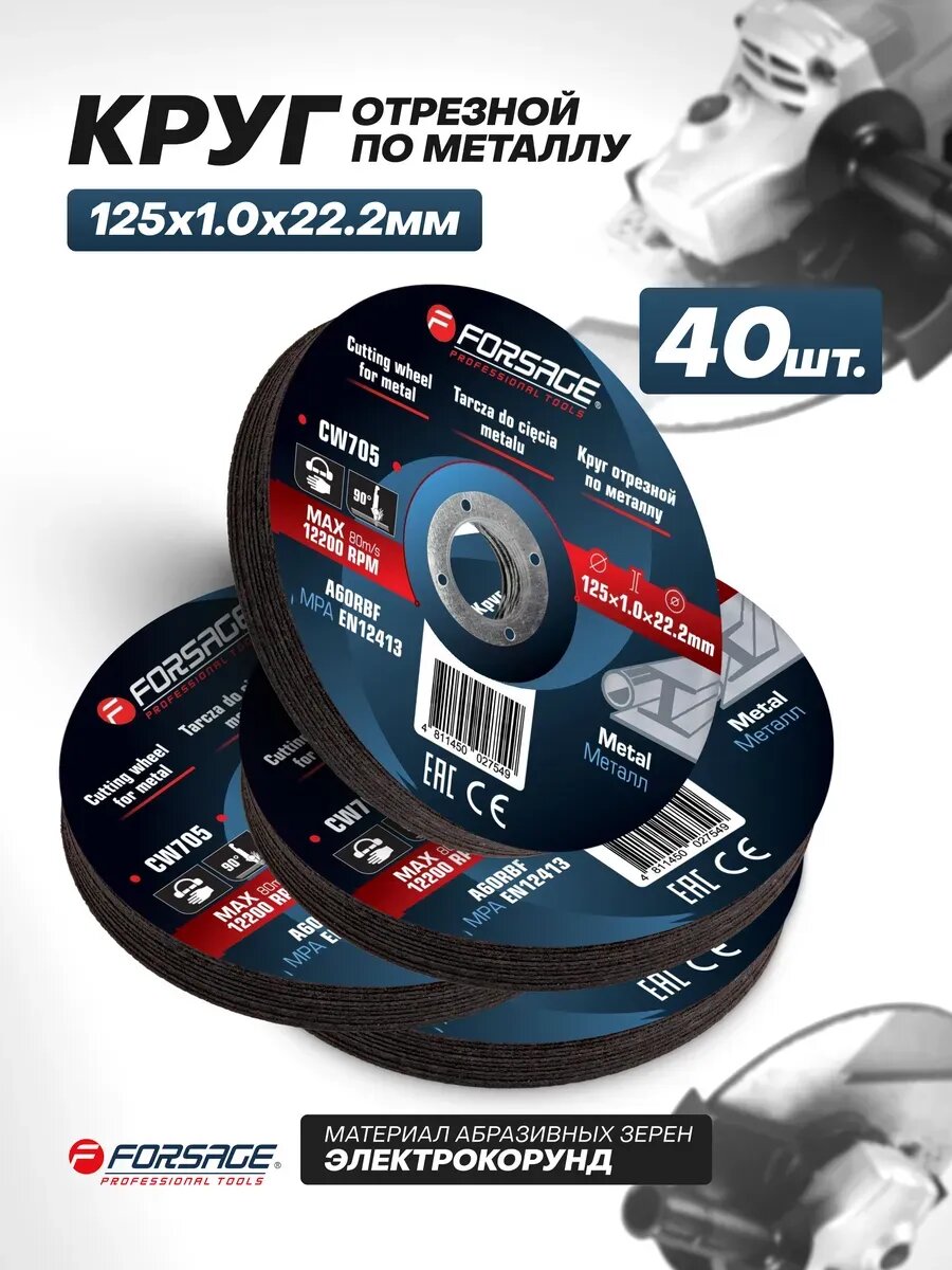 Круг отрезной по металлу 125 мм, 40 шт.