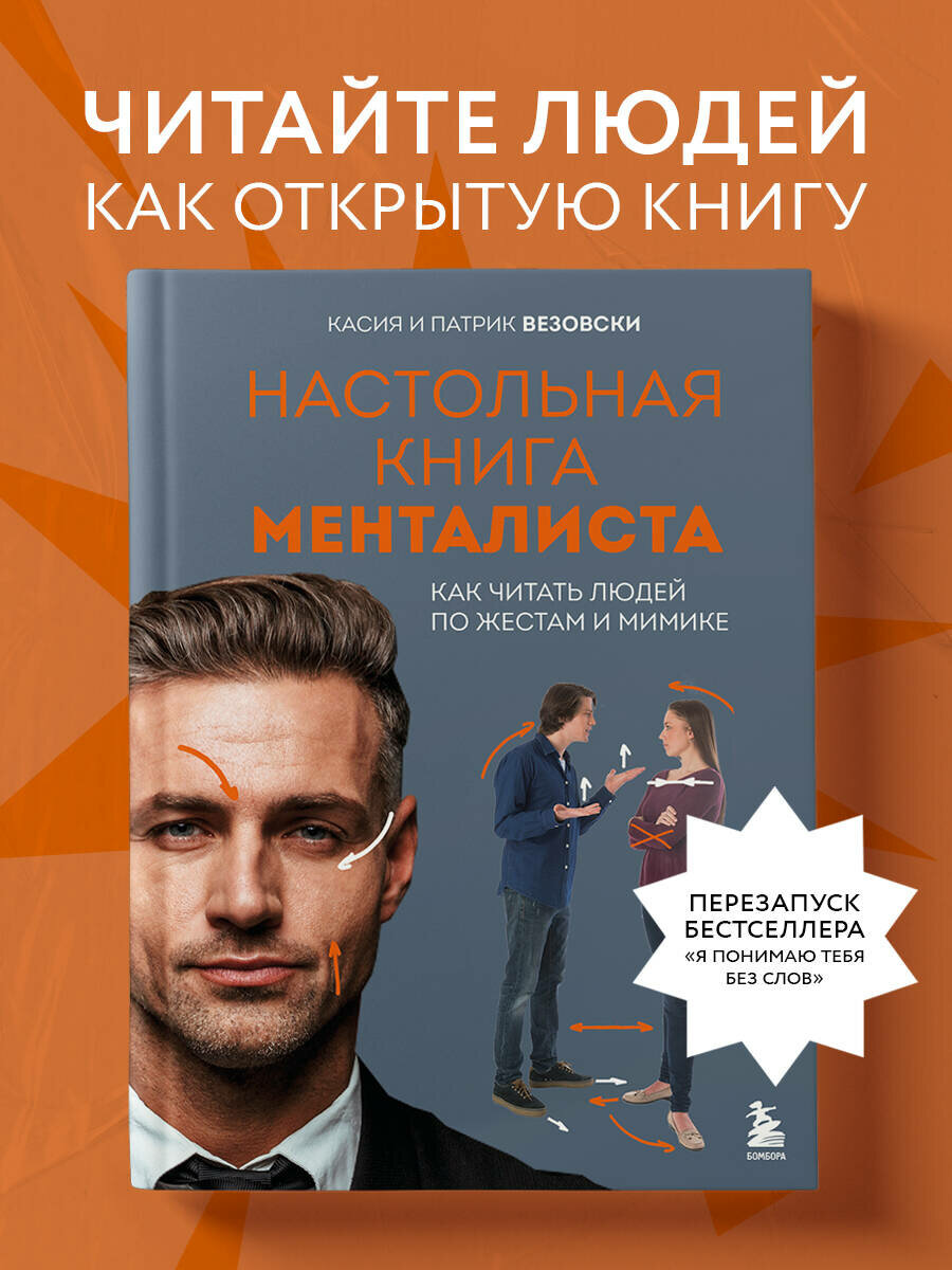 Везовски К, Везовски П. Настольная книга менталиста. Как читать людей по жестам и мимике