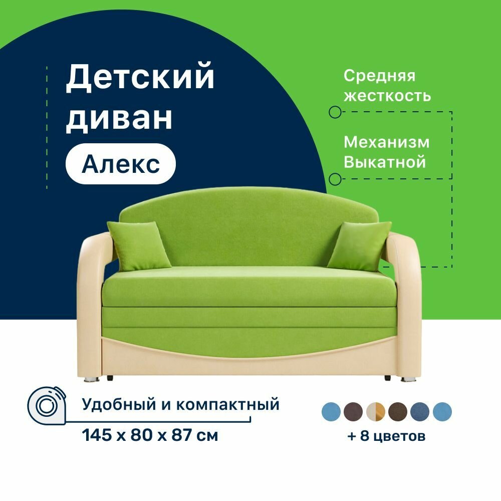 Детский диван-кровать 4Home Алекс, 145х80х87 см, прямой, механизм Выкатной, диван раскладной двухместный, компактный