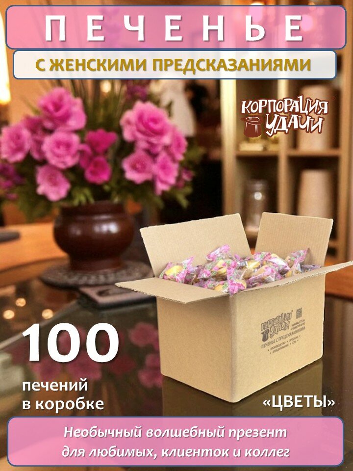 Печенье с предсказаниями женскими "Цветы", россыпь, 100 штук. Корпорация удачи