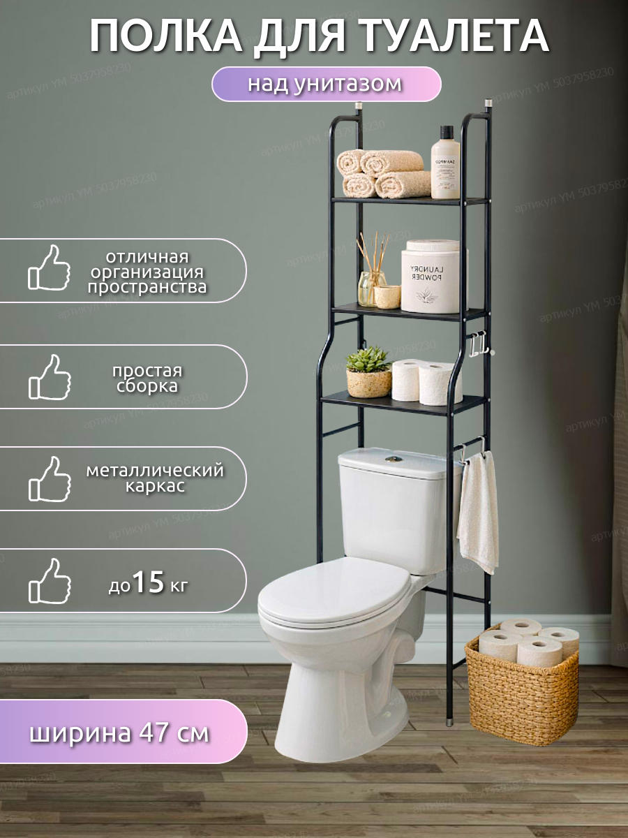 Стеллаж для ванной и туалета над унитазом напольный металлический Этажерка Полка черная